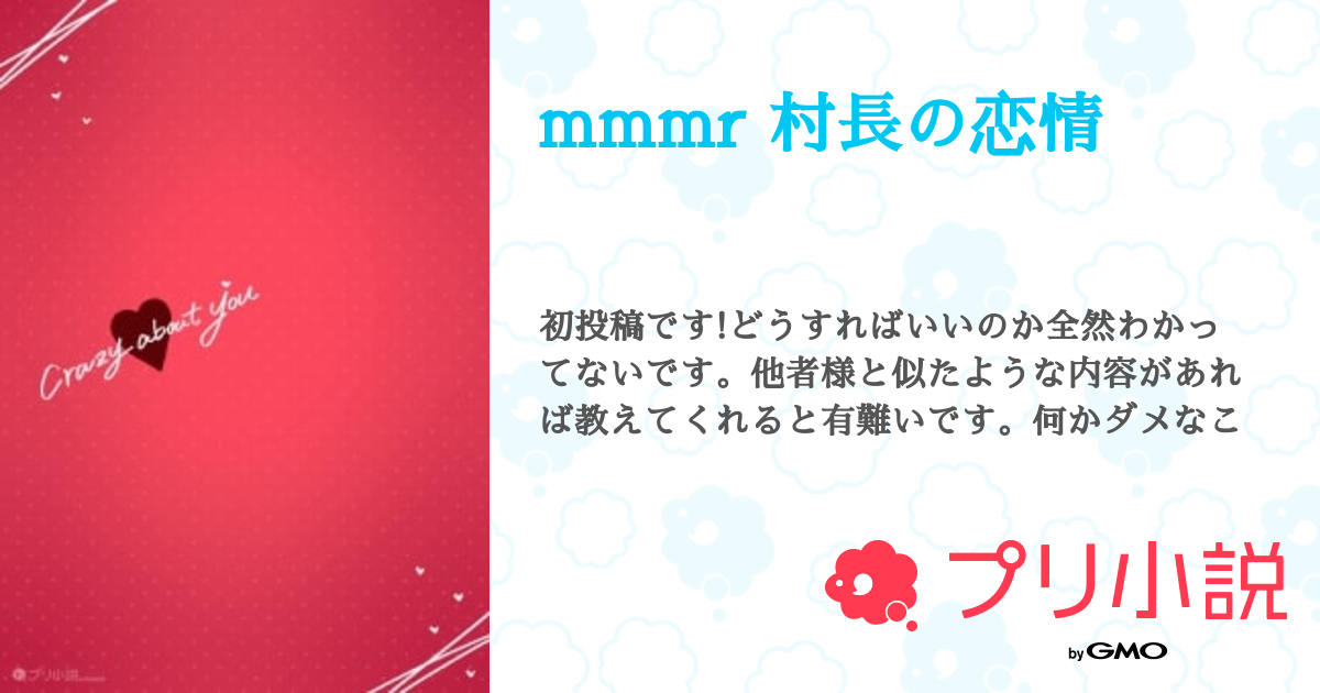第1話:この物語の設定(mmmr 村長の恋情)|無料スマホ夢小説ならプリ小説 Bygmo